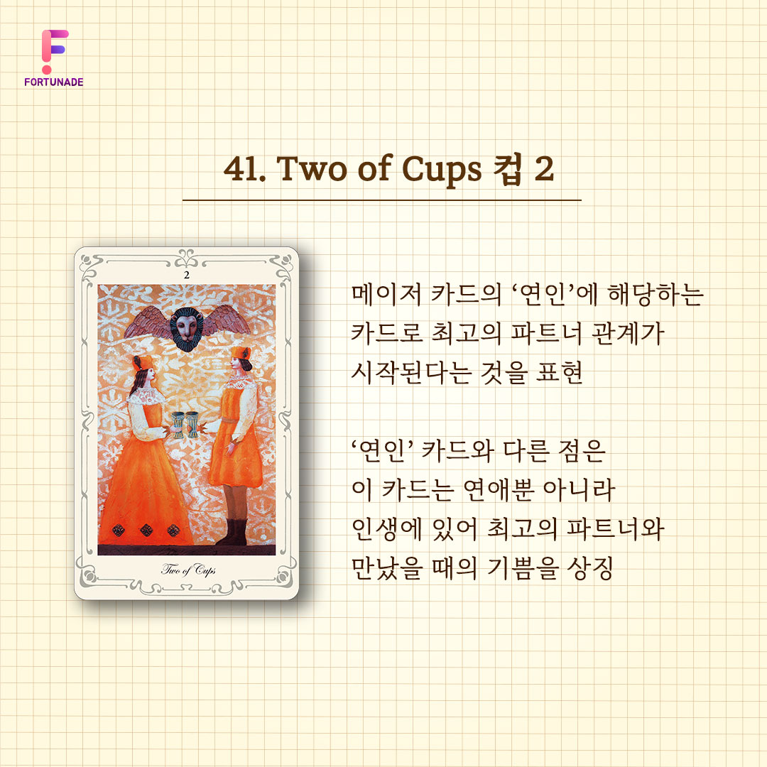 [타로카드 속 상징과 의미] 41. Two of Cups 컵2ㅣ포춘에이드 운세