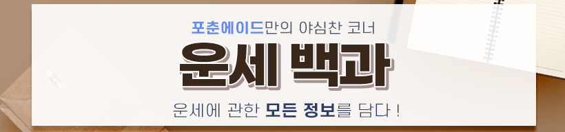 운세칼럼 사주 타로 풍수 운세 전문ㅣ포춘에이드 운세